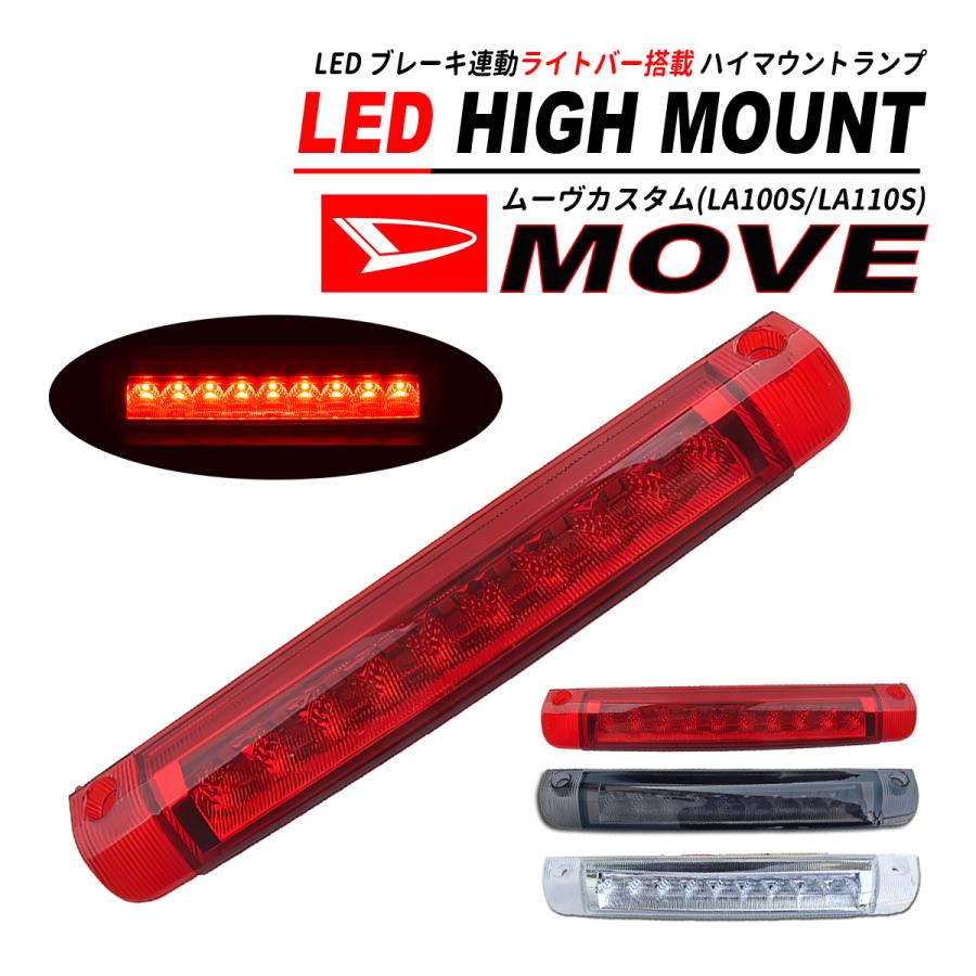 ムーヴ カスタム LA100S / LA110S LED ハイマウント ライトバー 搭載 前期 後期 : SeaCross Yahoo!ショッピング店 - 通販 - Yahoo!ショッピング