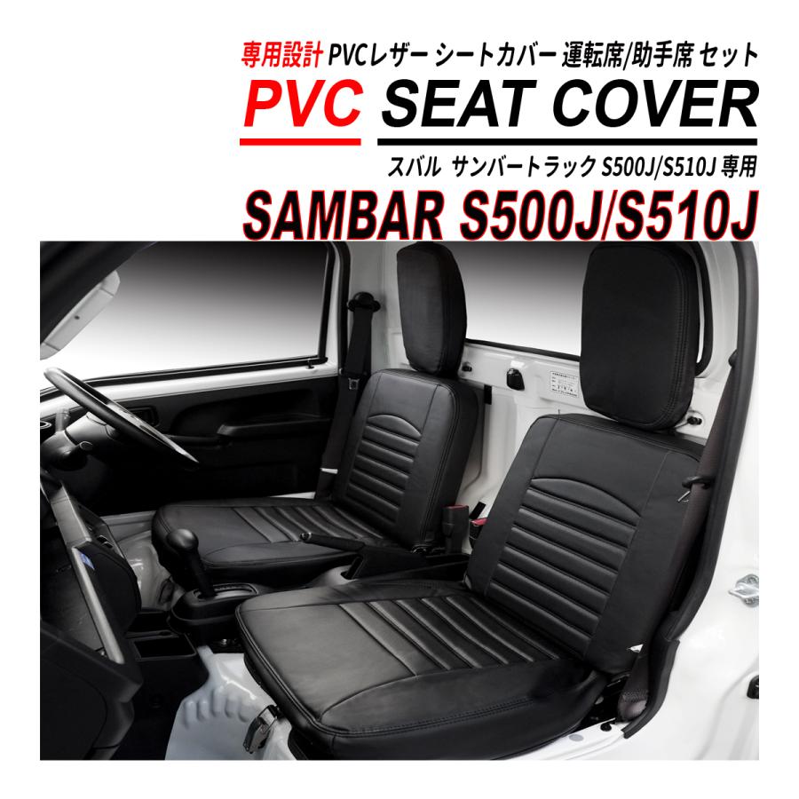 サンバー S500 / S510 シートカバー PVC レザー ブラック 運転席側・助手席側 セット トラック 爆買 : SeaCross ...