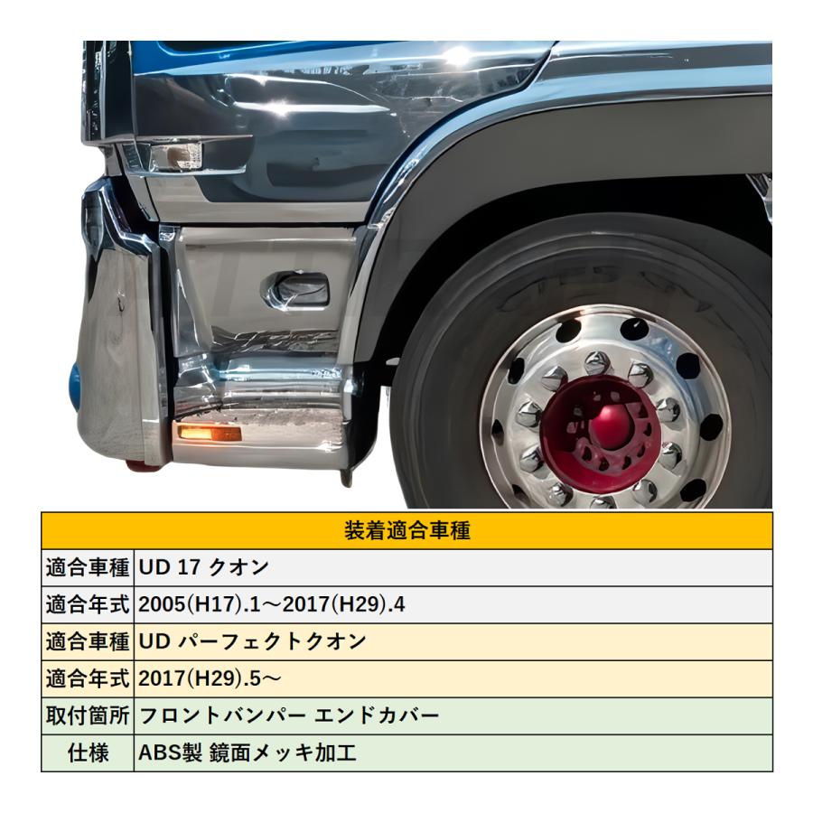 UD クオン 17 / パーフェクトクオン メッキ バンパーエンドカバー 鏡面メッキ ABS製 2005(H17).1〜 爆買 : SeaCross Yahoo!ショッピング店 - 通販 ...
