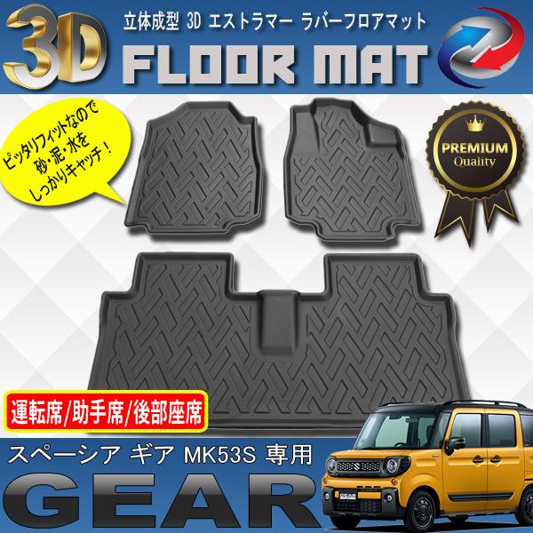 スペーシア ギア MK53S 3D 立体 フロアマット 1列目 2列目 運転席 助手席 後部座席 防水 汚れ防止 洗える セット割り 爆買 : SeaCross Yahoo!ショッピング店 ...