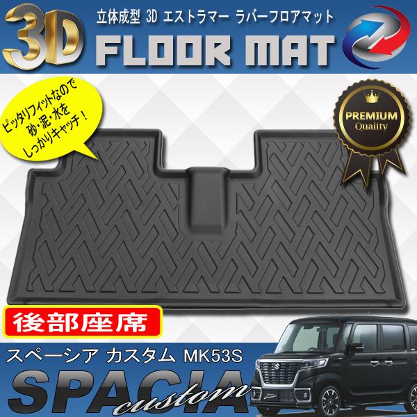 スペーシア カスタム MK53S 3D 立体 フロアマット 2列目 後部座席 防水 汚れ防止 洗える 爆買 : SeaCross Yahoo!ショッピング店 - 通販 - Yahoo!ショッピング