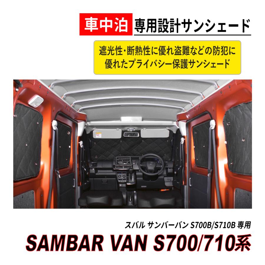 サンバーバン S700 / S710 サンシェード マルチ 窓全面 車中泊 プライバシー保護 爆買 : SeaCross Yahoo!ショッピング店 - 通販 - Yahoo!ショッピング