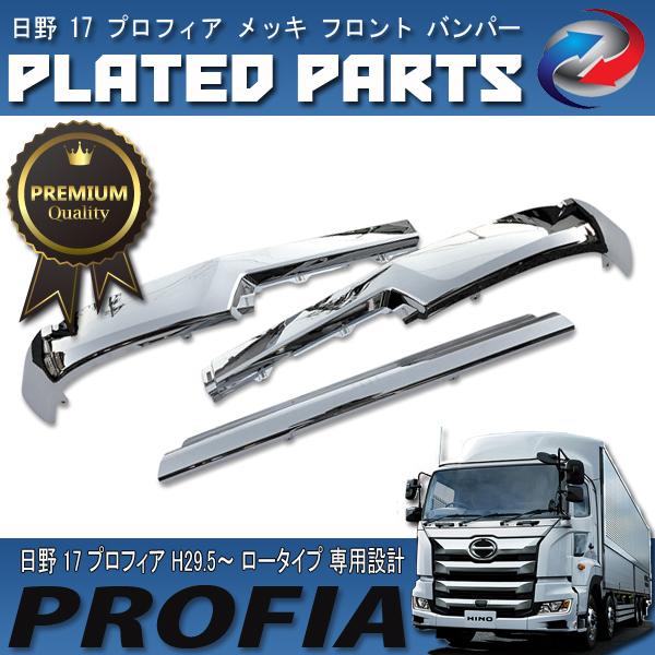 日野 17 プロフィア H29.5~ フロント バンパー メッキ リップ スポイラー ハイタイプ 3分割 新品 H135mm ABS製 : SeaCross Yahoo!ショッピング店 ...