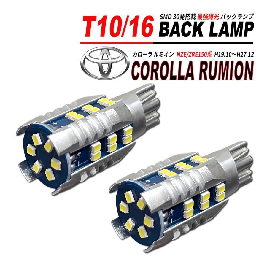 カローラ ルミオン 150系 T10/T16 LEDバルブ バックランプ 2個 ホワイト 1500lm 6500K 全方向 拡散照射 : SeaCross Yahoo!ショッピング店 - 通販 ...