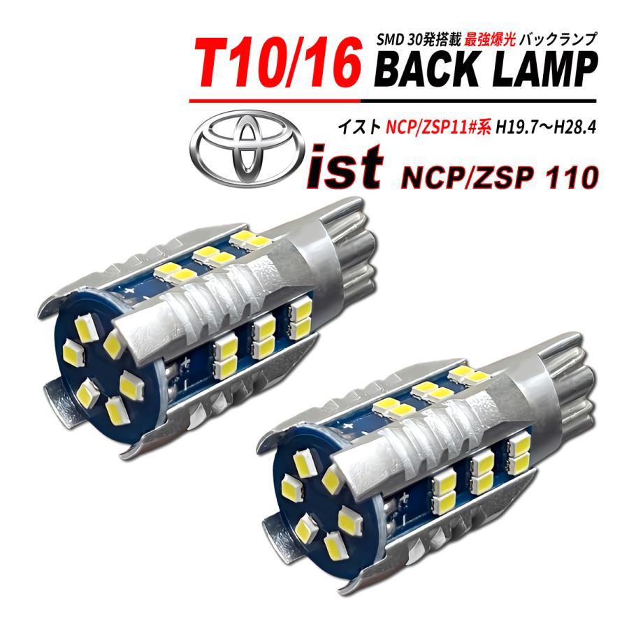 イスト 110系 T10/T16 LEDバルブ バックランプ 2個 ホワイト 1500lm 6500K 全方向 拡散照射 : sc-vb-110-ist-110 : SeaCross ...