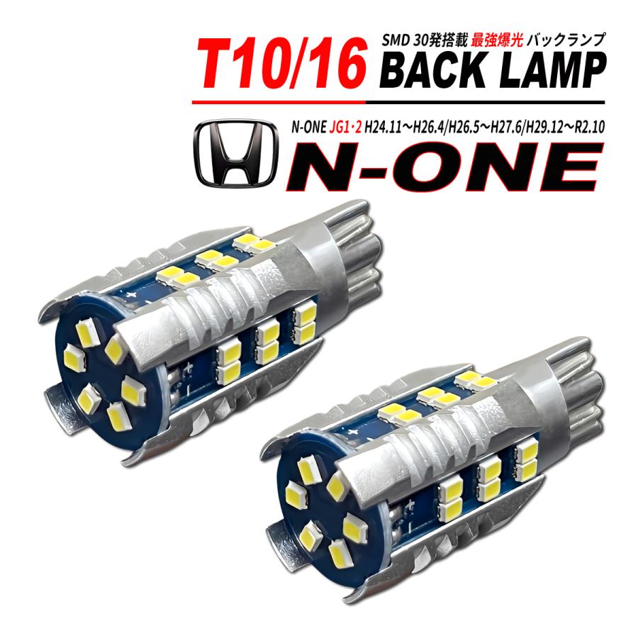 N-ONE JG1 / JG2 T10/T16 LEDバルブ バックランプ 2個 ホワイト 1500lm 6500K 全方向 拡散照射 爆買 : SeaCross Yahoo!ショッピング店 ...