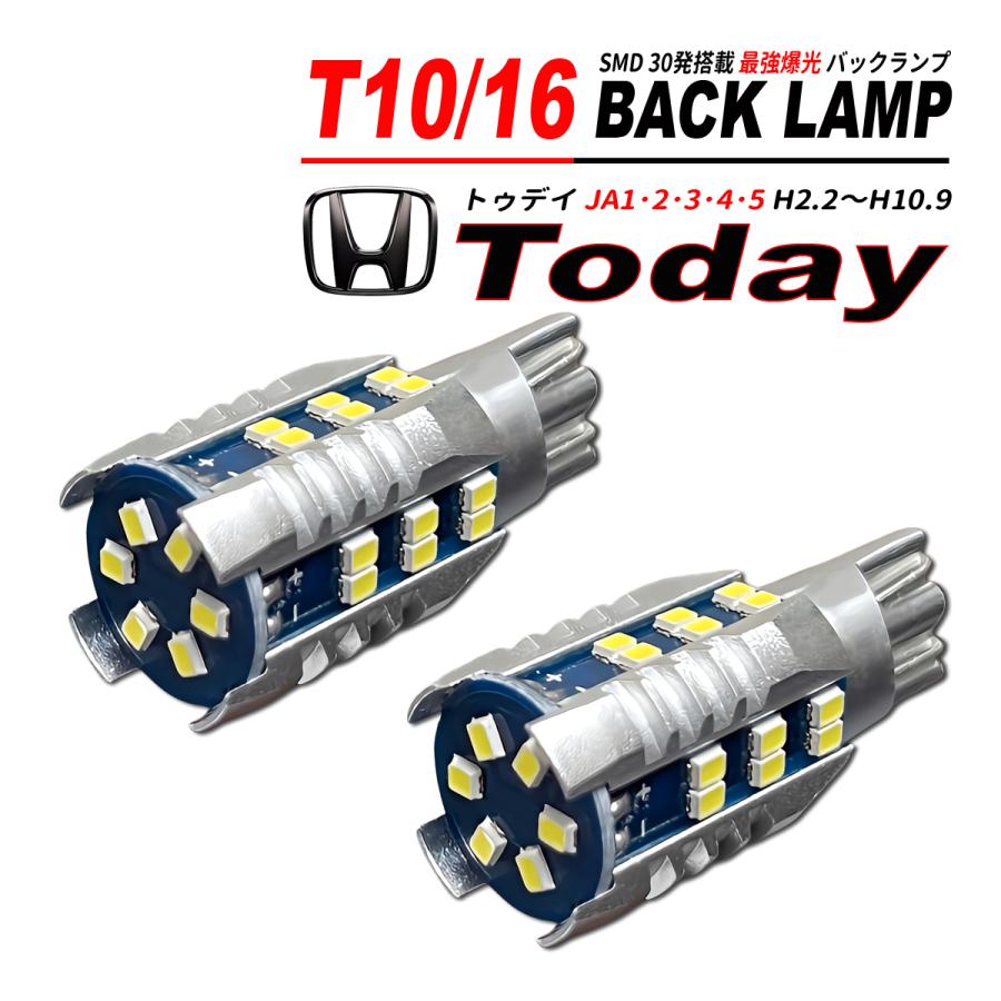 トゥデイ JA1 / JA2 / JA3 / JA4 / JA5 T10/T16 LEDバルブ バックランプ 2個 ホワイト 1500lm 6500K 全方向 拡散照射 : sc-vb-110 ...
