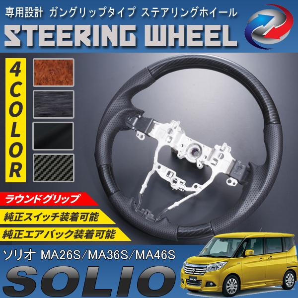 ソリオ MA26S MA36S MA46S ステアリングホイール ガングリップタイプ PVC レザー : SeaCross Yahoo!ショッピング店 - 通販 - Yahoo!ショッピング