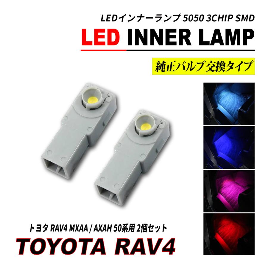 RAV4 50系 LED インナーランプ フットランプ 2個セット 爆買 : SeaCross Yahoo!ショッピング店 - 通販 - Yahoo!ショッピング