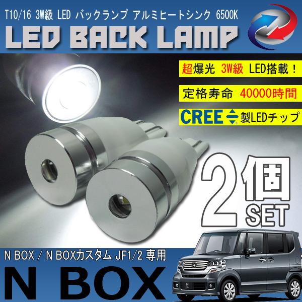 N BOX カスタム JF1 JF2 前期 後期 T10 T16 LED バックランプ 6500K 3W級 ホワイト CREE XRE-E Q5 2個セット : SeaCross Yahoo ...