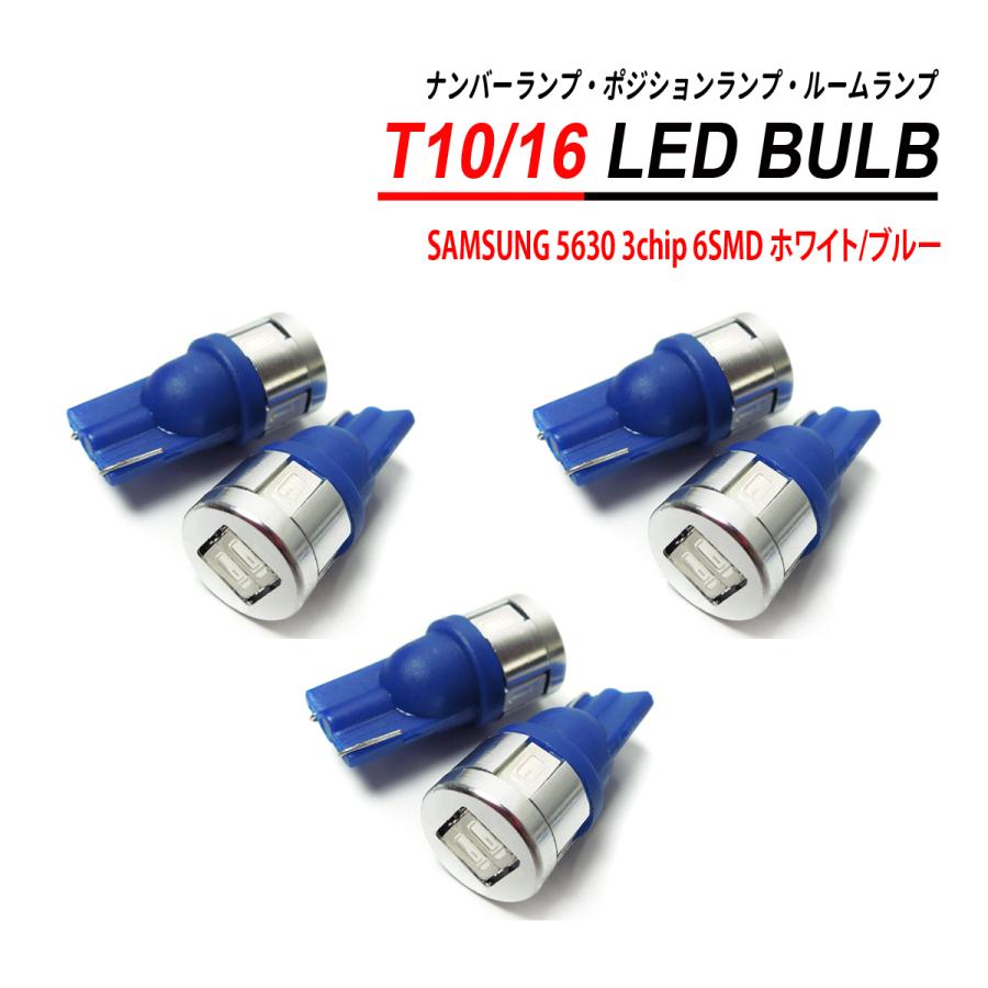 T10 T16 LED ナンバー灯 ポジションランプ 6LED 6個セット ホワイト ブルー サムスン :VB-64-6P:SeaCross Yahoo!ショッピング店 - 通販 ...