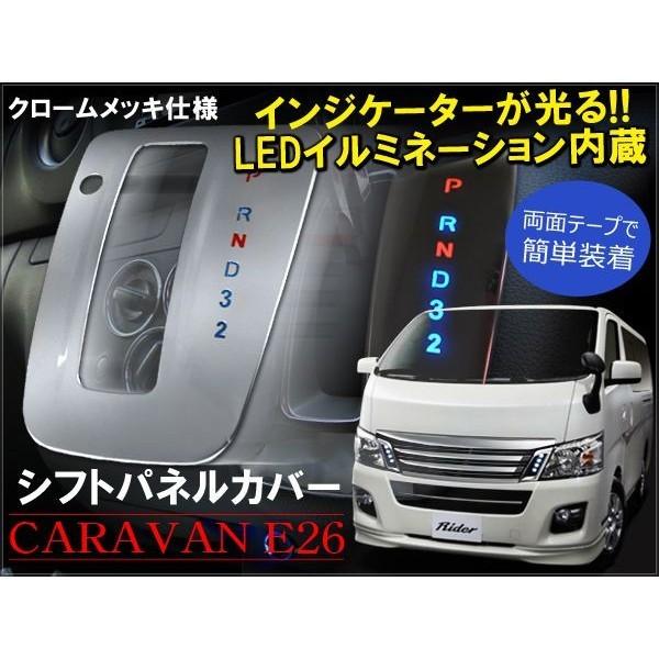 NV350キャラバン E26 LEDシフトパネル メッキカバー 爆買 : SeaCross Yahoo!ショッピング店 - 通販 - Yahoo!ショッピング