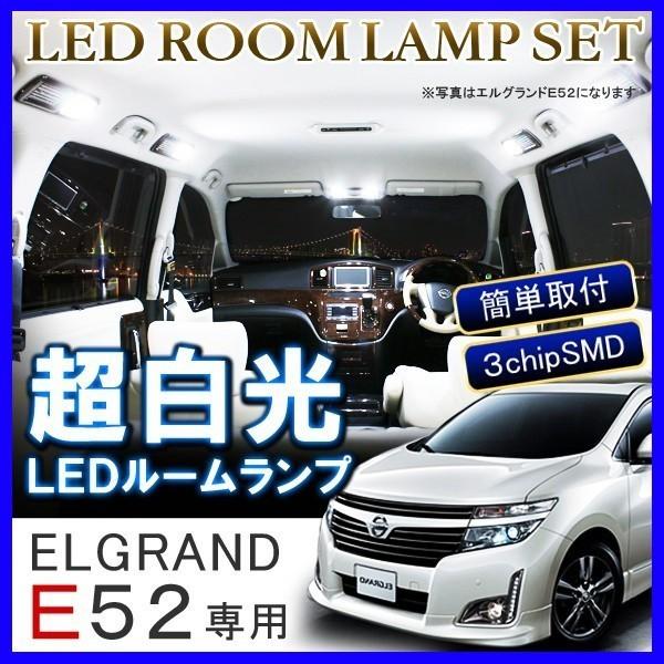 エルグランド E52 LEDルームランプ 64灯 ホワイト : vb-73-elgrand-e52 : SeaCross Yahoo!ショッピング店 - 通販 - Yahoo!ショッピング