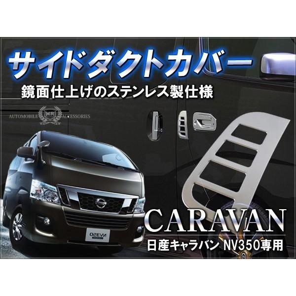 NV350キャラバン E26 メッキダクトカバー サイドダクトガーニッシュ : SeaCross Yahoo!ショッピング店 - 通販 - Yahoo!ショッピング