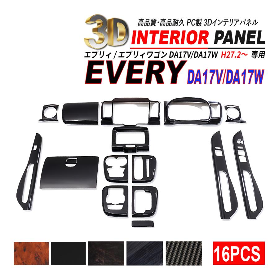 エブリィ DA17V / エブリィワゴン DA17W 3D インテリアパネル 16P 高品質 ポリカーボネート : SeaCross Yahoo!ショッピング店 - 通販 - Yahoo!ショッピング