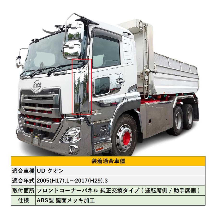 UD クオン コーナーパネル 鏡面 メッキ 運転席側 / 助手席側 セット 純正交換 H17.1〜H29.3 : SeaCross Yahoo!ショッピング店 - 通販 - Yahoo!ショッピング