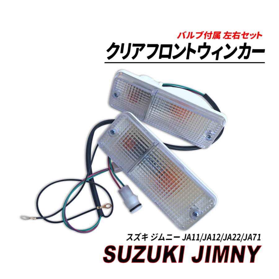 ジムニー JA11 / JA12 JA22 71 SJ30 クリアタイプ フロントウィンカー 左右セット : SeaCross Yahoo!ショッピング店 - 通販 - Yahoo!ショッピング