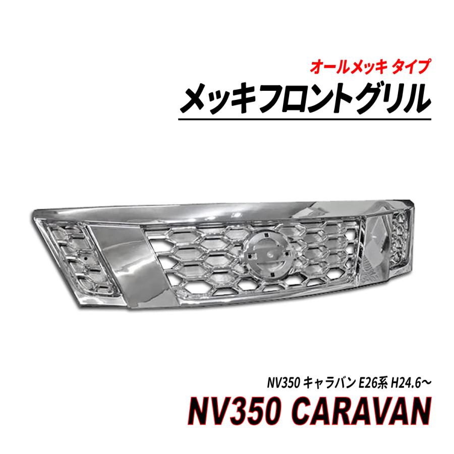 NV350 キャラバン E26 メッキ フロントグリル オールメッキ 純正交換 : SeaCross Yahoo!ショッピング店 - 通販 - Yahoo!ショッピング