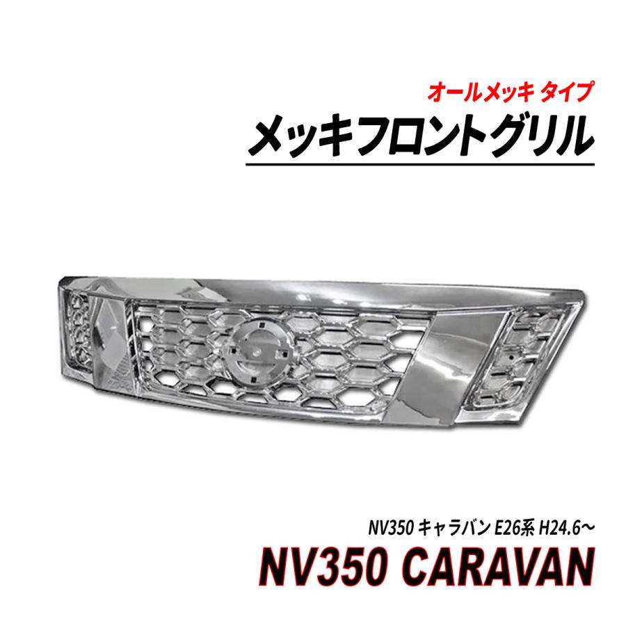 NV350 キャラバン E26 メッキ フロントグリル オールメッキ 純正交換 : SeaCross Yahoo!ショッピング店 - 通販 - Yahoo!ショッピング