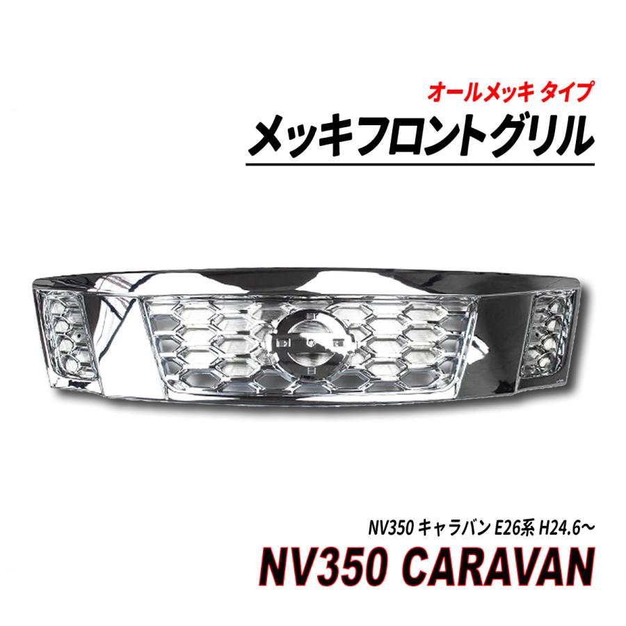 NV350 キャラバン E26 メッキ フロントグリル オールメッキ 純正交換 : SeaCross Yahoo!ショッピング店 - 通販 - Yahoo!ショッピング