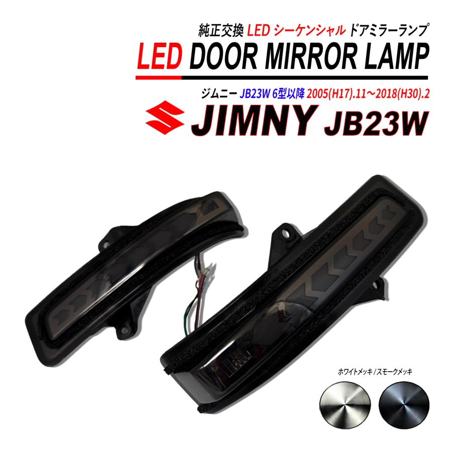 ジムニー JB23W ドアミラー シーケンシャル LED デイライト ウェルカムランプ ATTIRANT : SeaCross Yahoo!ショッピング店 - 通販 - Yahoo!ショッピング