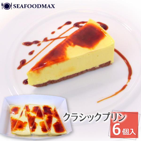 バニラビーンズの風味 6個入 7号 360g ムース プリン ケーキ カスタード・クラシックプリン・ :100-1407:seafoodmax - 通販 - Yahoo!ショッピング