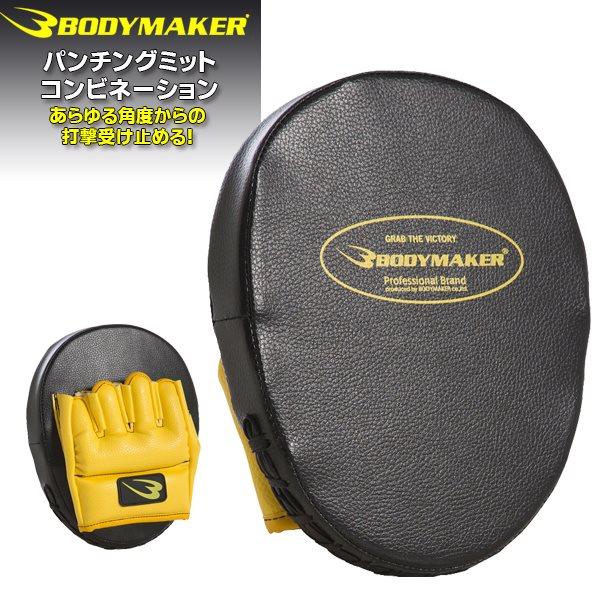 BODYMAKER(ボディメーカー) パンチングミットコンビネーション スパーリング/武道/格闘技/ミット打ち KM107 : Sealass - 通販 - Yahoo!ショッピング
