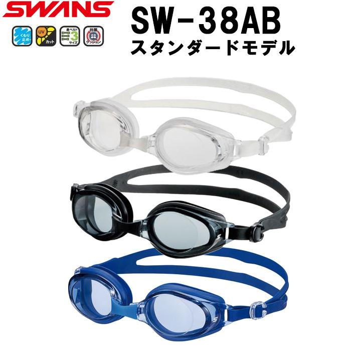 SWANS（スワンズ）スタンダードモデル ゴーグル スイミング/レジャー 男女兼用 SW-38AB (パケット便送料200円可) : Sealass - 通販 - Yahoo!ショッピング
