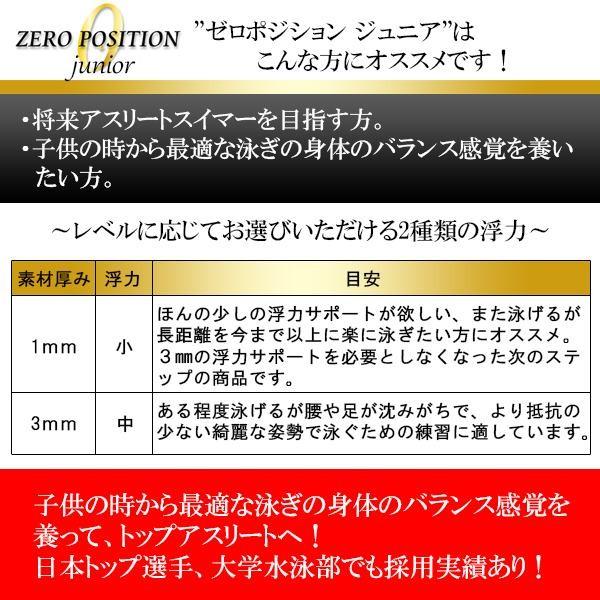 ZERO POSITION ゼロポジション ジュニア 厚さ1mm(スイミング/競泳/練習