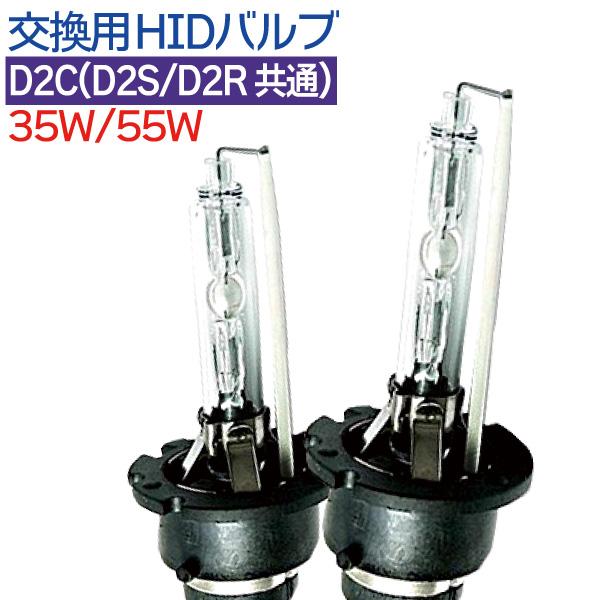 HID D2C バルブ 12V D2R D2S 対応 35W 55W 純正交換 キセノン 6000K 8000K 純正バルブ 補修 ヘッドライト プリウス D2爪有 ...