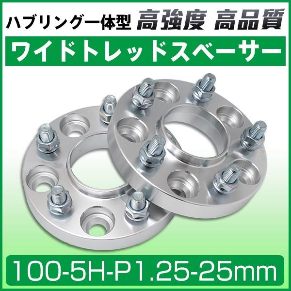 ワイドトレッドスペーサー100-5H-P1.25-25mm ナット付 ホイールPCD 100mm/5穴対応 2枚セットハブリング付ワイトレ N : sealovely777 - 通販 ...
