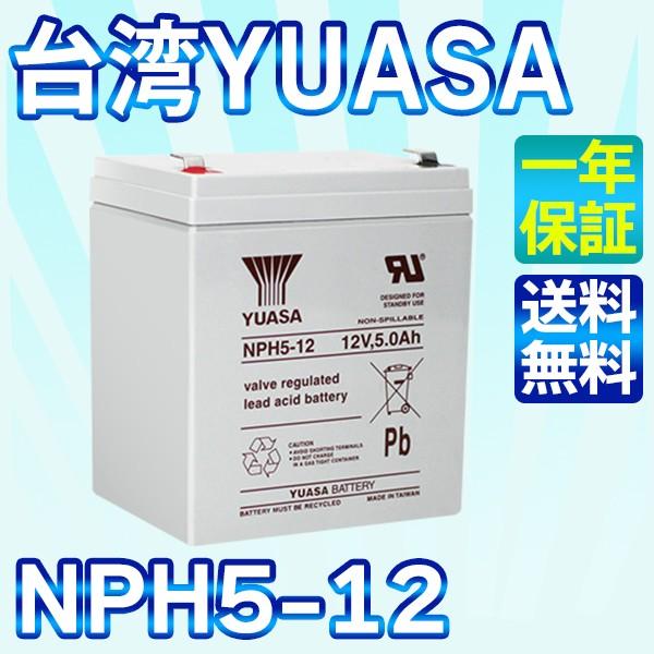 台湾 YUASA ユアサ NPH5-12 UPS 無停電電源装置 互換 NP5-12 HF5-12 PXL12050 12SN5 ...