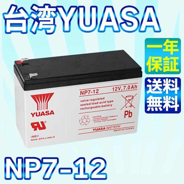 台湾 YUASA ユアサ NP7-12 小形制御弁式鉛蓄電池 シールドバッテリー UPS 無停電電源装置 互換 12SN7.5 NPH7-12 ...