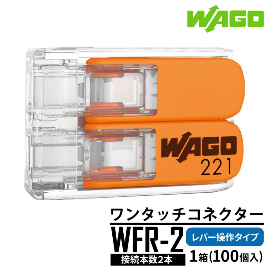 WAGO WFR-2 ワンタッチコネクター 100個(1箱) 2穴用 レバー操作タイプ 2本接続 より線・単線 ワンタッチ接続 コネクタ ワゴ : sealovely777 - 通販 ...