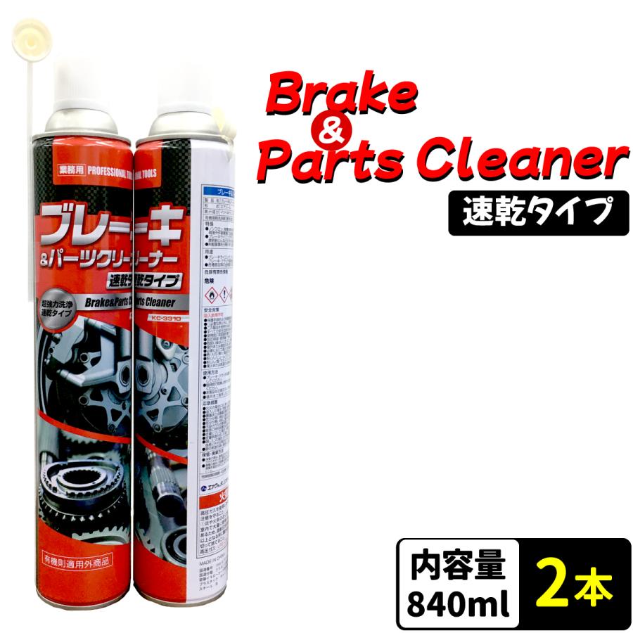 ブレーキ＆パーツクリーナー 840ml 速乾 2本 ブレーキクリーナー スプレー ノンフロン ノンエタン 有規則適用外 パーツクリーナー セット 洗浄 汚れ落とし : sealovely777 ...