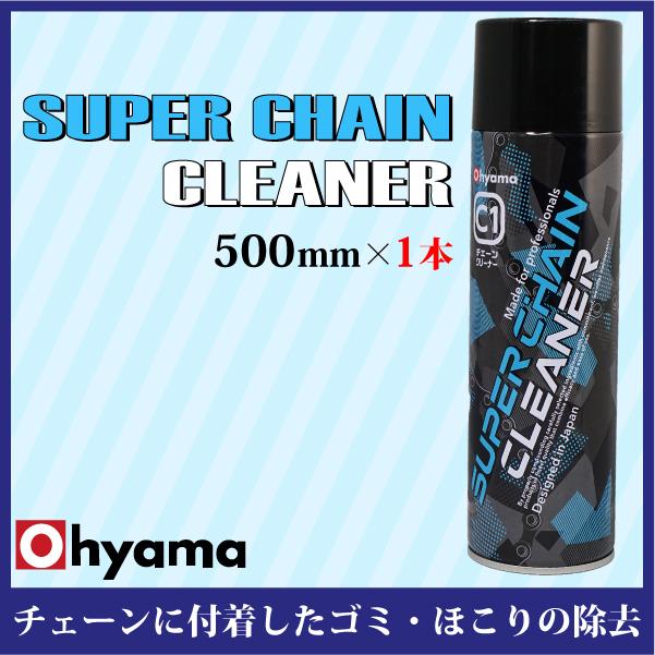 Ohyama スーパーチェーンクリーナー 1本 500ml 速乾 チェーンクリーナー スプレー 有機塩素化合物不使用 クリーナー 洗浄 ...