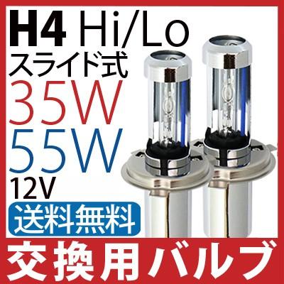 H4 バルブ HID交換用バルブ Hi/Lo 35W 55W汎用 h4 スライド式 2206 12V 車検対応 2個セット HIDバーナー ワンピースタイプ 1年保証 ...