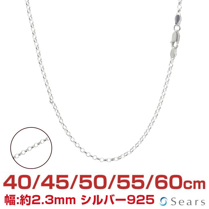 ネックレス チェーン シルバー SILVER 925 ロールチェーン 幅2.3mm 長さ 40/45/50/55/60cm srl50 Sears シアーズ :srl50:Sears - 通販 ...