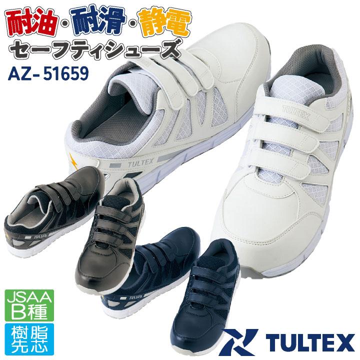 TULTEX（タルテックス） アイトス セーフティーシューズ JSAA-B種合格品 樹脂先芯 ローカット メンズ レディース 安全靴 耐油 耐滑 軽量 制電 耐油性 春夏 秋冬 az ...
