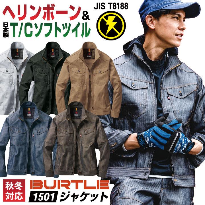 バートル 長袖ブルゾン 秋冬 作業着 作業ジャンパー 作業服 長袖 ジャケット スタイリッシュ ワーク おしゃれ メンズ レディース BURTLE bt-1501 : 作業着 空調服&防寒着 ...