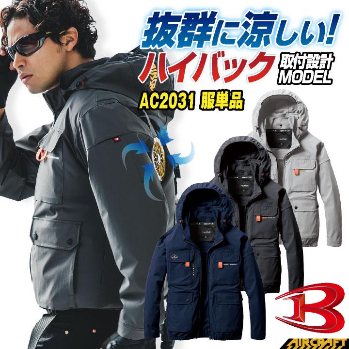 バートル ハイバック 長袖 ブルゾン 空調作業服 空調ウェア 春夏 メンズ レディース 仕事服 作業着 大きいサイズ エアークラフトBURTLE (即日出荷) bt-ac2031-t : bt ...