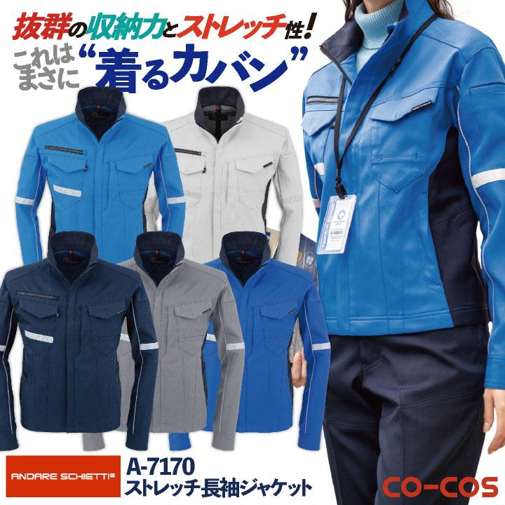 コーコス 長袖 ジャケット ストレッチ 大容量ポケット メンズ レディース 作業服 ユニフォーム おしゃれ バイカラー 配色 cc-a7170 ...