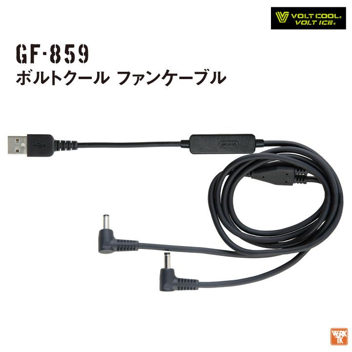 コーコス 空調作業服 ファンケーブル 単品 ケーブル 空調ウェア用 涼しい 暑さ対策 熱中症対策 ボルトクール グラディエーター (パーツ) cc-gf859 : 作業着 空調服&防寒着 ...