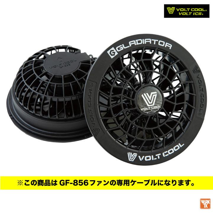 コーコス 空調作業服 ファンケーブル 単品 ケーブル 空調ウェア用 涼しい 暑さ対策 熱中症対策 ボルトクール グラディエーター (パーツ) cc-gf859 : 作業着 空調服&防寒着 ...