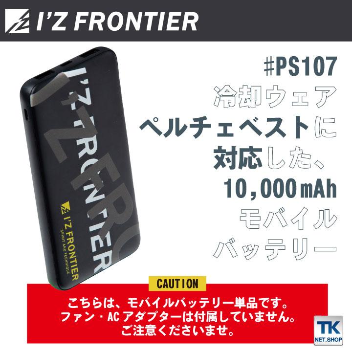I'Z FRONTIER アイズフロンティア 10000mAh モバイルバッテリー オリジナル 春夏 秋冬 if-90015 : 作業着 空調服&防寒着Season-TK - 通販 ...