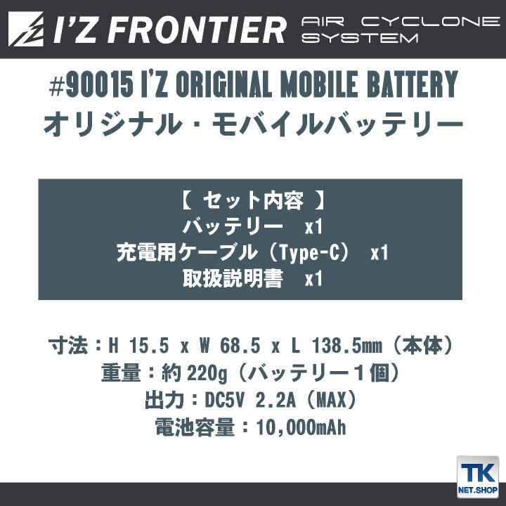 I'Z FRONTIER アイズフロンティア 10000mAh モバイルバッテリー オリジナル 春夏 秋冬 if-90015 : 作業着 空調服&防寒着Season-TK - 通販 ...