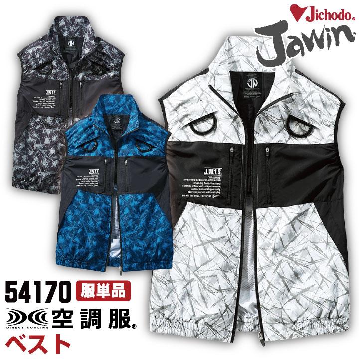 自重堂 空調服(R) ベスト Jawin フルハーネス対応 仕事着 作業服 メンズ レディース 空調ウェア 春夏 空調作業服 かっこいい ...