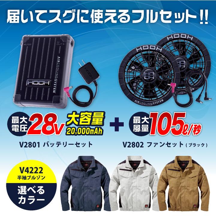 (2025年新型28V) HOOH 難燃 空調作業服 フルセット 薄手 綿100% 長袖 ブルゾン ジャケット 空調ウェア 春夏 作業着 涼しい 村上被服 (V2801+V2802) mh ...