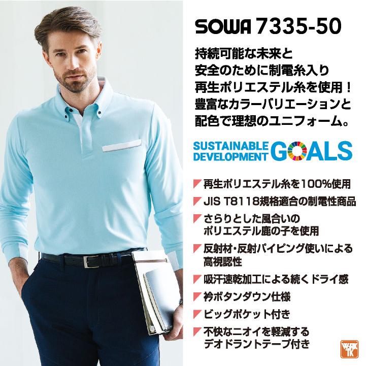 SOWA ボタンダウン ポロシャツ 長袖 春夏 秋冬 吸汗速乾 消臭 ストレッチ 制電 JIS T8118適合品 作業着 作業服 メンズ レディース SS S M L LL 桑和 sw ...