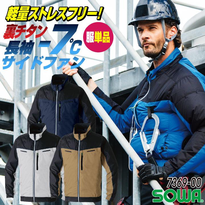 SOWA 空調作業服 長袖EFブルゾン 服単品 春夏 メンズ レディース 遮熱 UVカット 反射 イージーケア フルハーネス 仕事服 おしゃれ ...